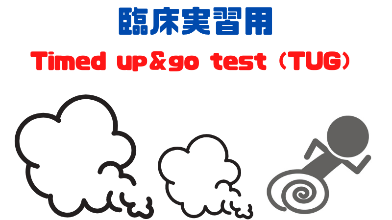 【バランス練習】Timed up＆go test（TUG）の目的・評価方法・注意点【実習用】 | PTSのための臨床実習・国家試験対策ノート