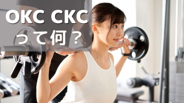 臨床実習でよく使うOKCとCKCって何が違うの？ | PTSのための臨床実習・国家試験対策ノート
