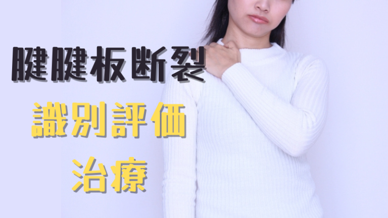 肩関節周囲炎（五十肩）のリハビリの評価と治療プログラム Ptsのための臨床実習・国家試験対策ノート
