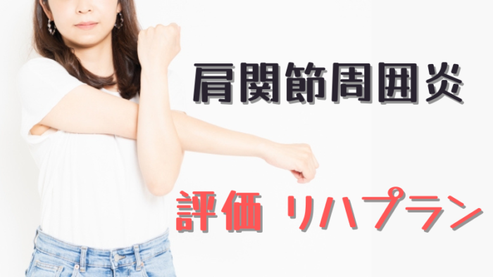 肩関節周囲炎（五十肩）のリハビリの評価と治療プログラム Ptsのための臨床実習・国家試験対策ノート
