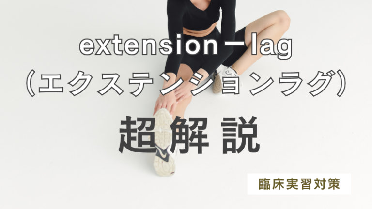extension−lag（エクステンションラグ）の原因は？リハビリ方法は？詳しく解説 | PTSのための臨床実習・国家試験対策ノート